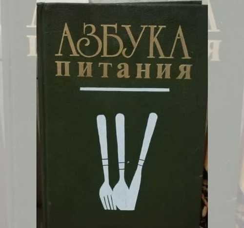 Азбука питания. Книга СССР