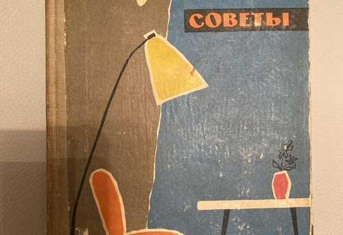 Книга полезные советы СССР 1960 год винтаж
