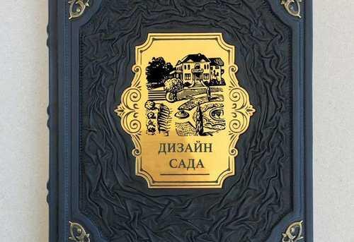 Дизайн сада (подарочная кожаная книга)