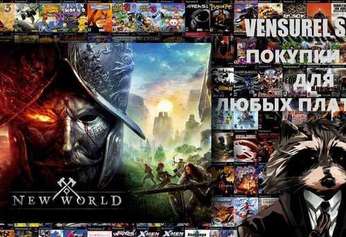 New world(PC/PS/Xbox)