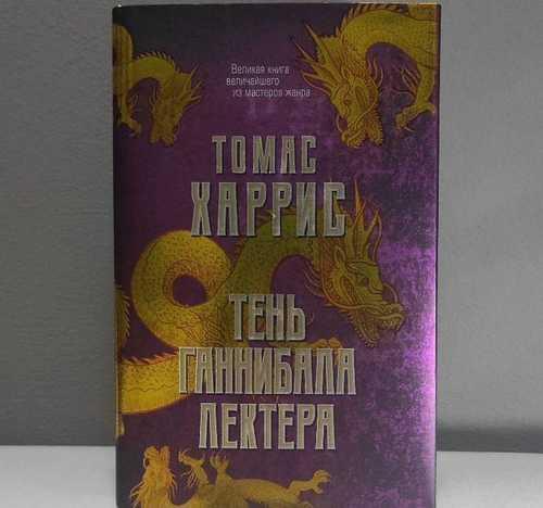 Тень Ганнибала Лектера, 4 книги