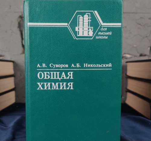 Суворов А.В., Никольский А.Б. Общая химия