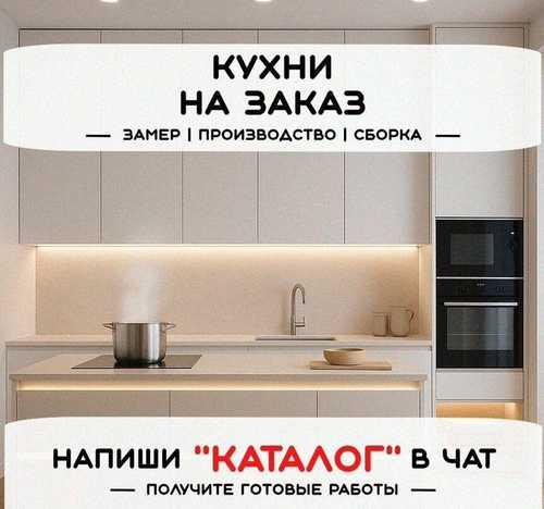 Индивидуальные кухни на заказ. Высокое качество