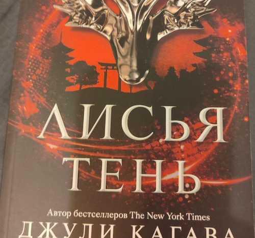 Книга лисья тень