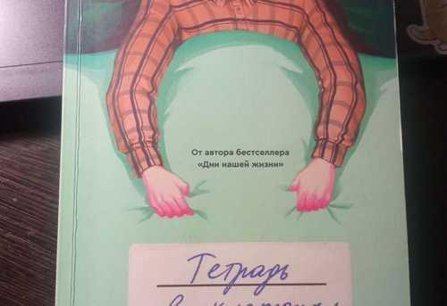 Книга Микито Франко "Тетрадь в клеточку"