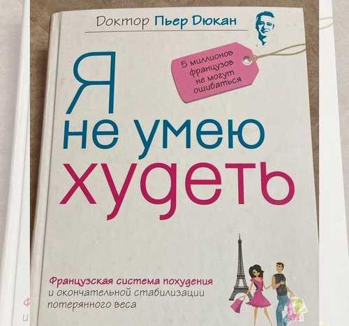 Книга Я не имею худеть, Пьер Дюкан, как новая