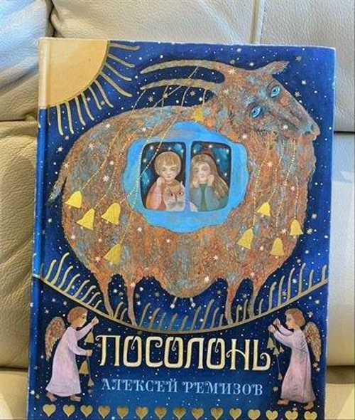 Книга «Посолонь» А. Ремизов