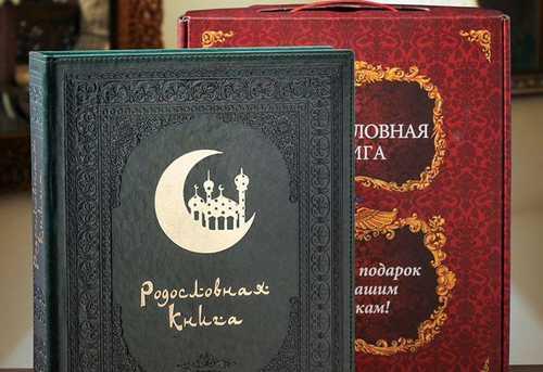 Мусульманская родословная книга малахитовая\белая