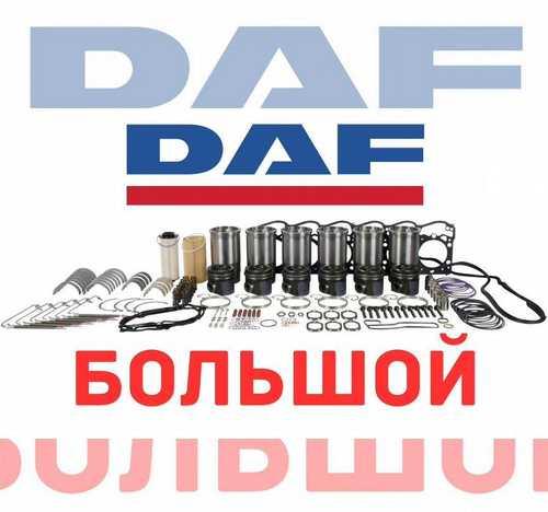 Ремкомплект двигателя DAF 105 большой