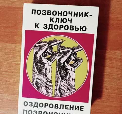 Книга "Оздоровление позвоночника"