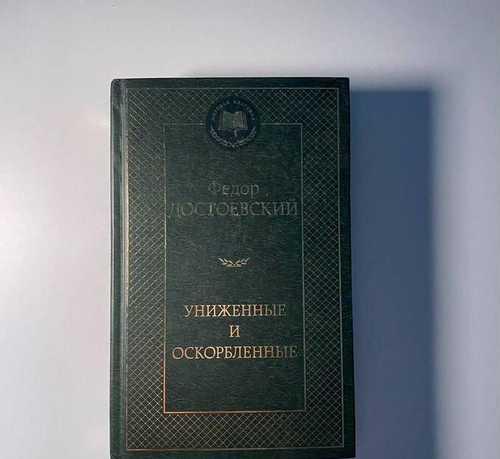Книги Ф.М.Достоевский