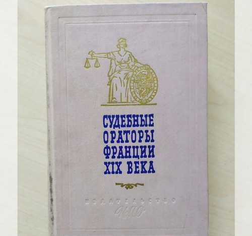 Судебные ораторы Франции 19 века