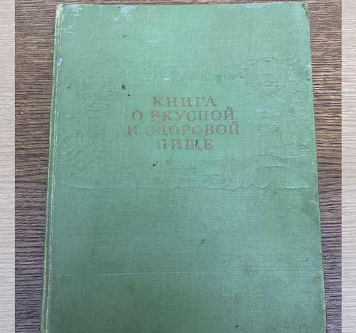 Книга о вкусной и здоровой пище 1961г