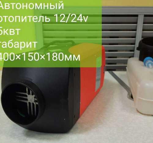 Автономный дизельный отопитель 5 кВт 12/24v