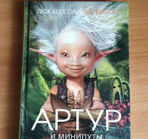 Книги артур и минипуты