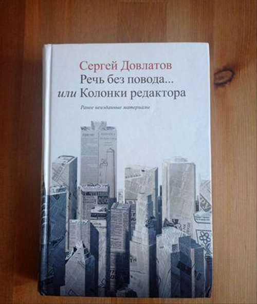 Сергей Довлатов Речь без повода или Колонки автора