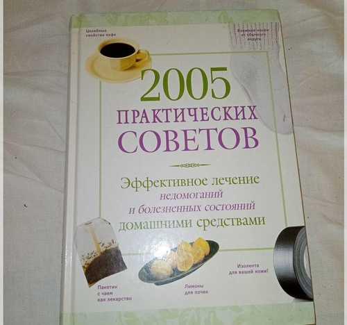 Книга здоровья "2005 практических совета"