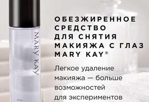 Двухфазное средство для снятия макияжа Mary kay