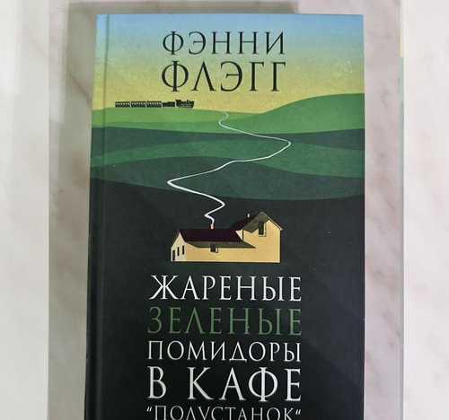 Книга Жареные зеленые помидоры в кафе «Полустанок»