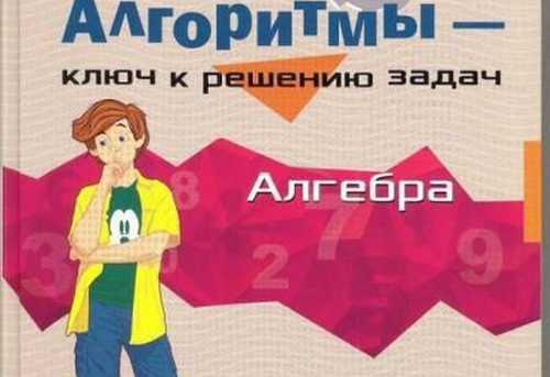 Алгоритмы 7-9 класс Алгебра Ж.Н.Михайлова