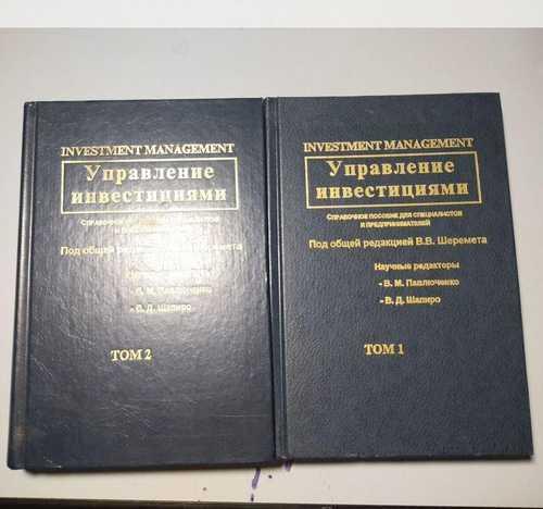 Управление инвестициями, Том 1, Шеремет В.В