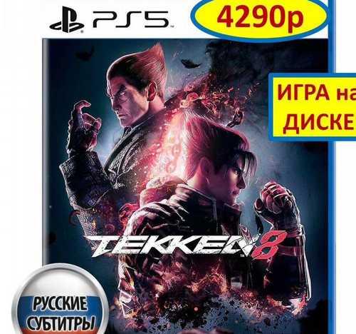 PS5 Tekken 8, русские субтитры, на диске