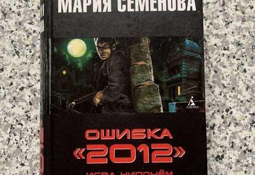 Книга «Ошибка 2012» Мария Семёнова
