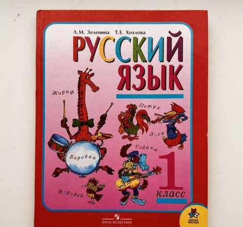 Русский язык Зеленина 1 класс 2005 г