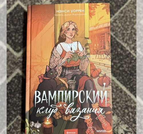 Книга "Вампирский клуб вязания" Нэнси Уоррен