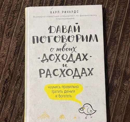 Книга Карл Ричардс "о доходах и расходах"