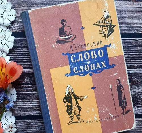 Успенский. Слово о словах 1960 г