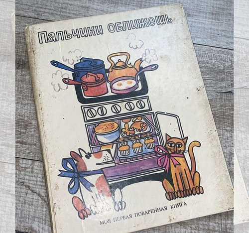 Моя первая поваренная книга редкая