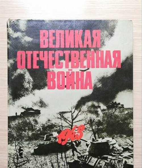 Великая отечественная война в фотографиях и кинодокументах