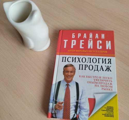Книга Брайан Трейси "Психология продаж"