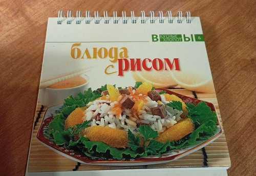Книга рецептов "Блюда с рисом"