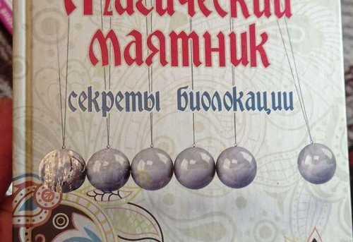 Книга Магический маятник, секреты биолокации