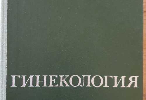 Книги пособия семинары по акушерству и гинекологии