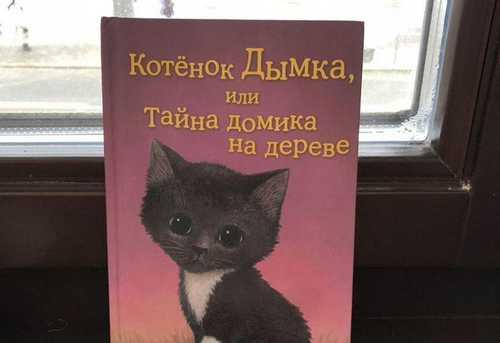 Книга Котёнок Дымка или тайна домика на дереве