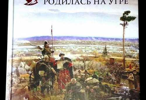 «Независимая Россия родилась на Угре»