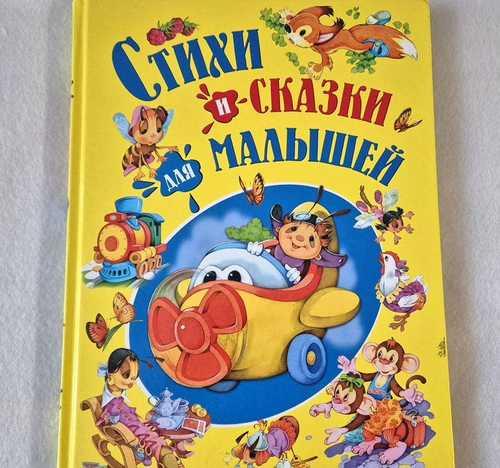 Книга Стихи и сказки для малышей