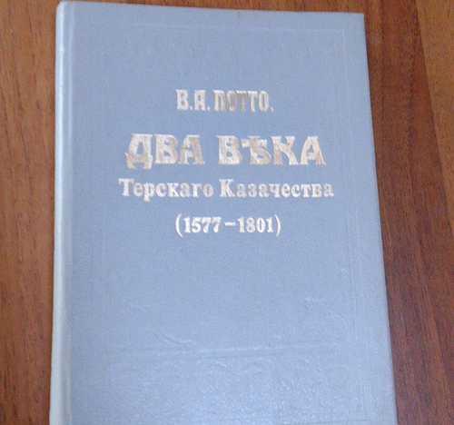 Два века терского казачества. Потто. 1 том