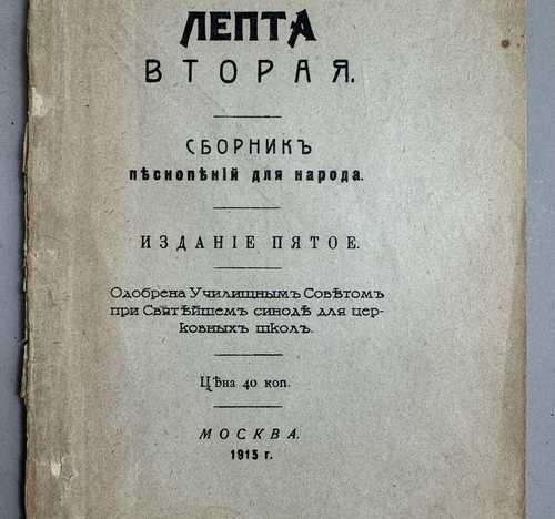 Редкость. сборник песнопений для народа Лепта втор