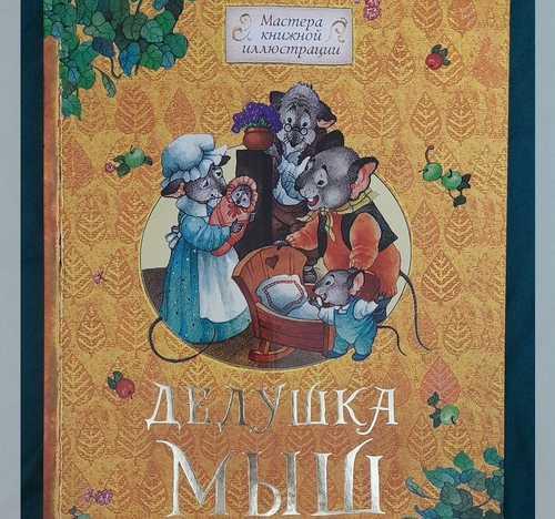 Детская книга Дедушка Мыш