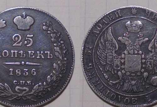 25 копеек 1836