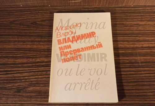 М. Влади Владимир, или прерванный полет 1989