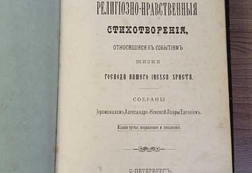 Религиозно-нравственные стихотворения (1890 г.)