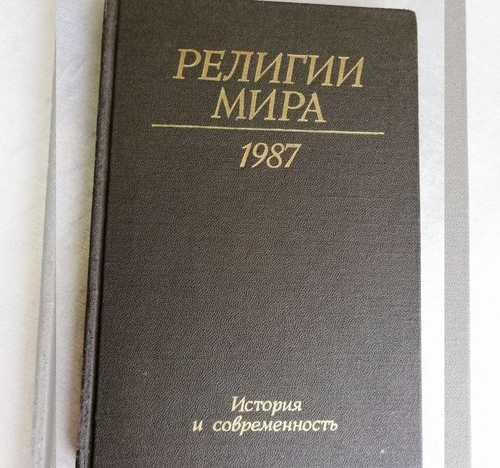 Религии мира