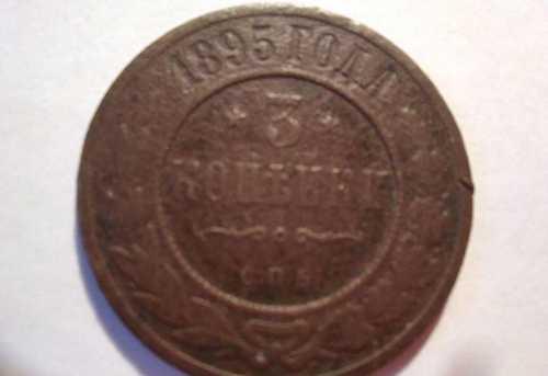 Монета 3 копейки 1895г. (медь С.П.Б.)