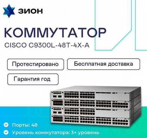 Коммутатор Cisco C9300L-48T-4X-A