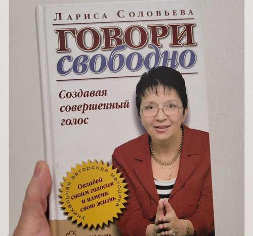 Книга /Говори свободно./Соловьева Л